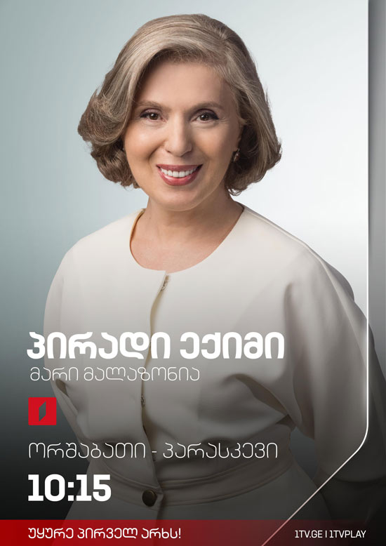 ჯარიმების ჩამოწერა - 1TV