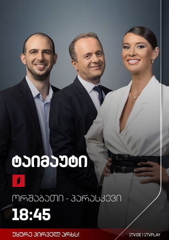 პირველი არხი - 1TV.GE