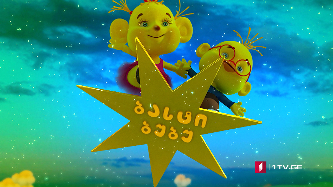 „ბასტი ბუბუს“ ვარსკვლავის გახსნა - 1TV საქართველოს პირველი არხის ეთერში