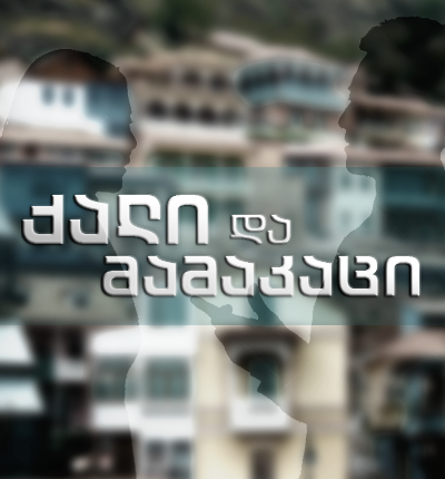 ქალი და მამაკაცი - 1TV