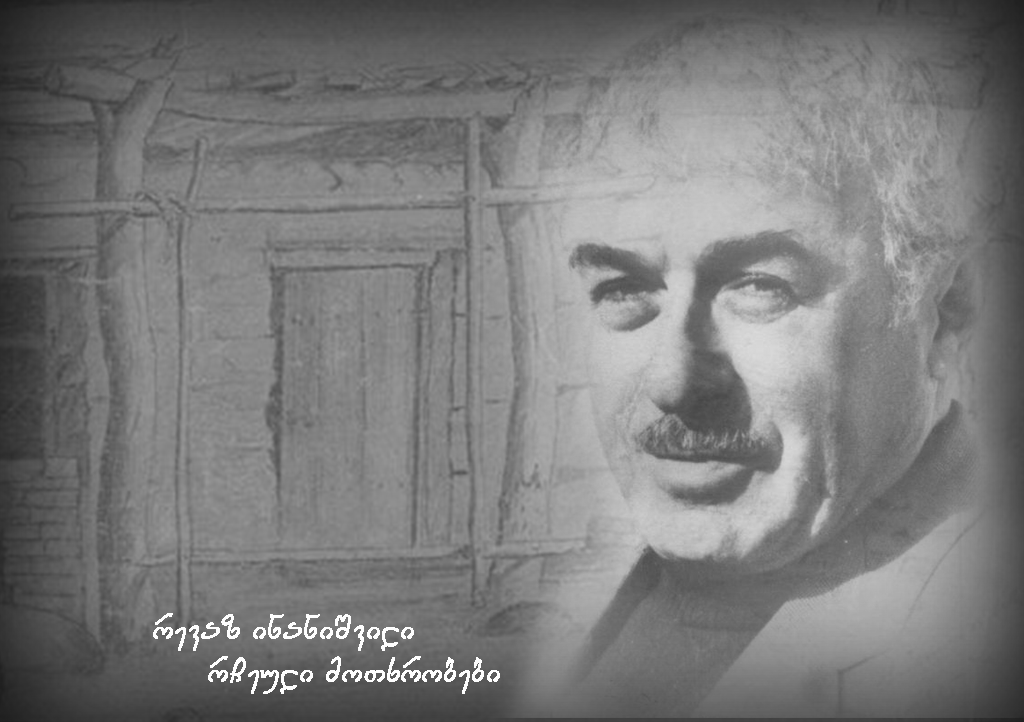 რევაზ ინანიშვილი - რჩეული მოთხრობები - 1TV