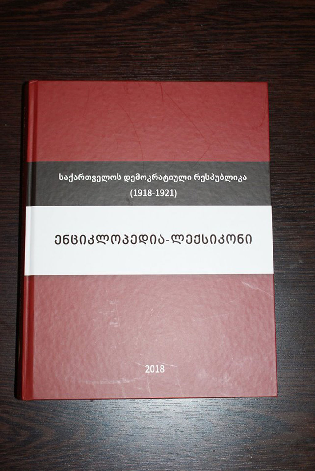 აქცენტები ისტორიაში - „საქართველოს დემოკრატიული რესპუბლიკის (1918-1921) ენციკლოპედია-ლექსიკონის ...