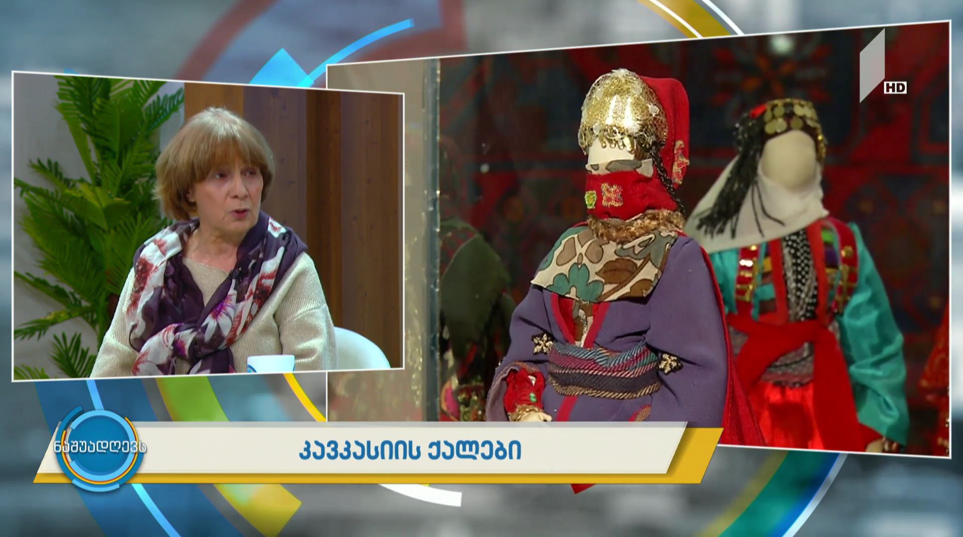 #ნაშუადღევს გამოფენა - „ქალები კავკასიიდან - ასმათ საღირიძის სამყარო ...