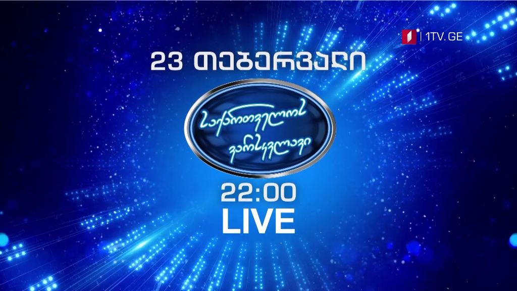 „საქართველოს ვარსკვლავი" - 23 თებერვალი, 22:00 - 1TV საქართველოს ვარსკვლავი