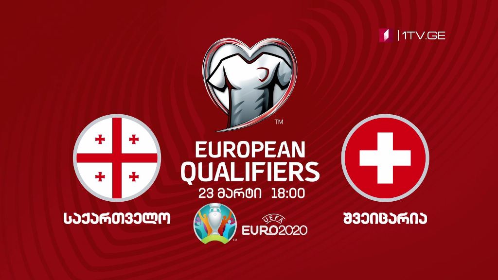 საქართველო - შვეიცარია, ევრო 2020-ის საკვალიფიკაციო ეტაპი - 23 მარტი ...