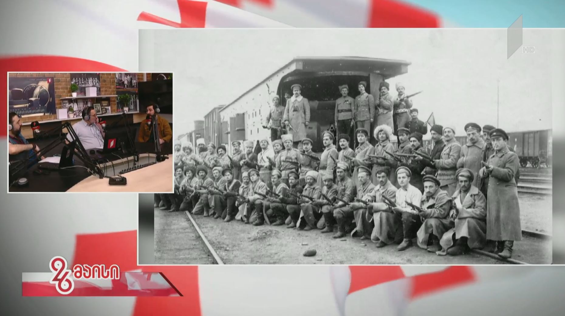 #26 მაისი „საქართველოს დემოკრატიული რესპუბლიკა - 100 ამბავი“ - 1TV 26 მაისი