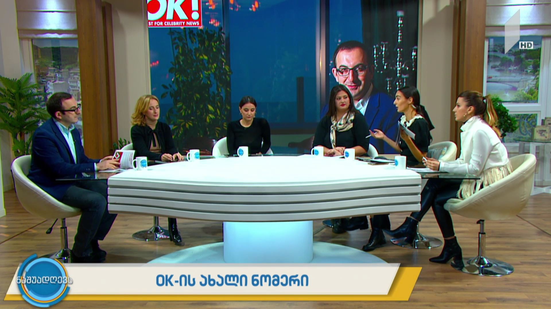 OK-ის ახალი ნომერი - 1TV ნაშუადღევს