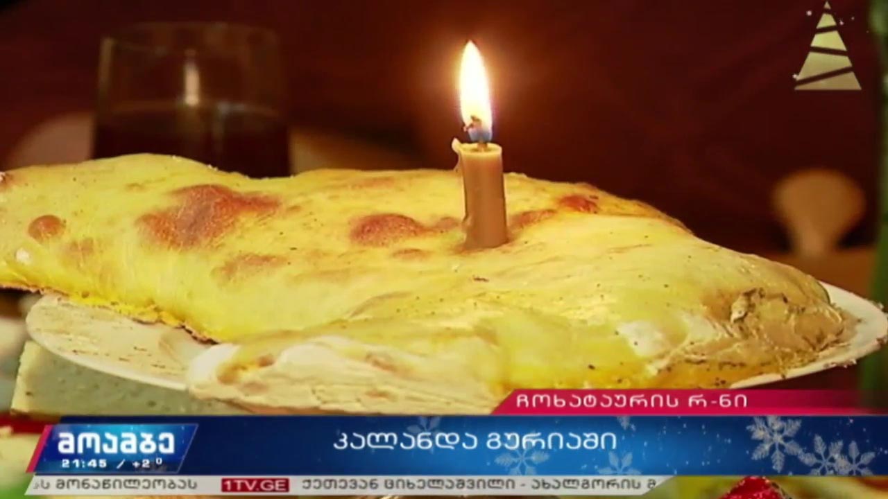 „კალანდა“ გურიაში 1tv მოამბე