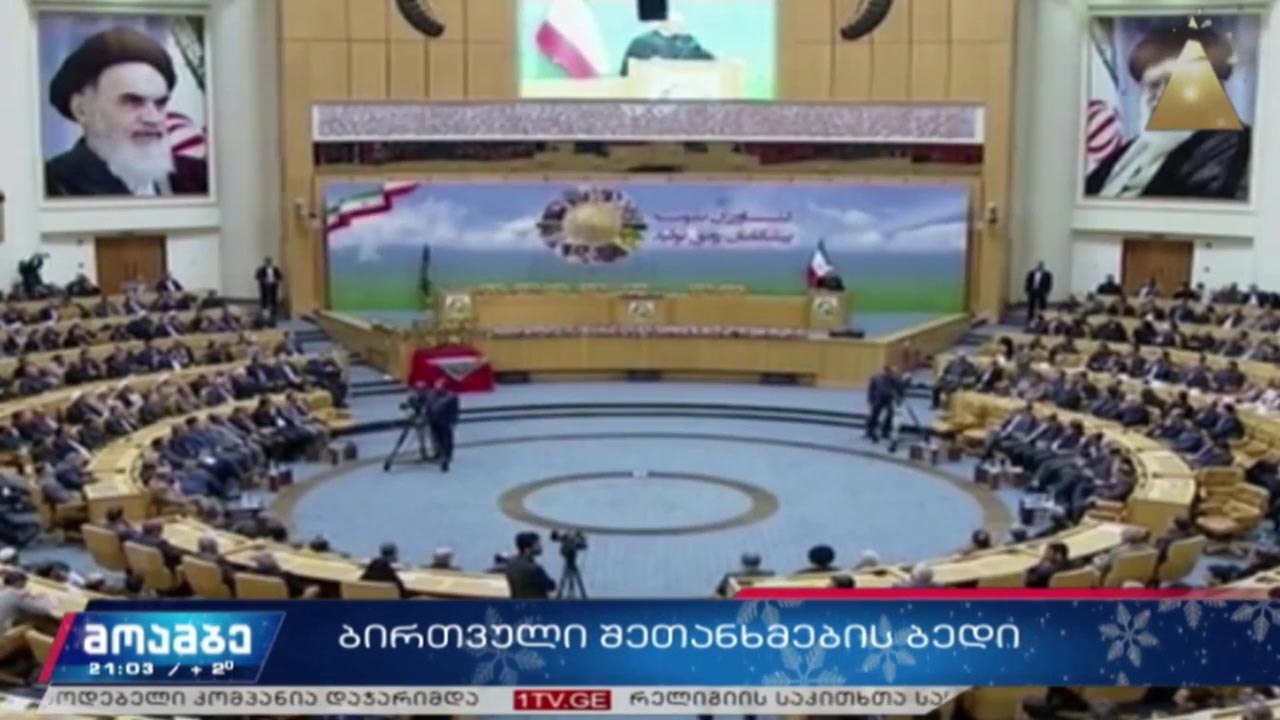 ბირთვული შეთანხმების ბედი - 1TV მოამბე