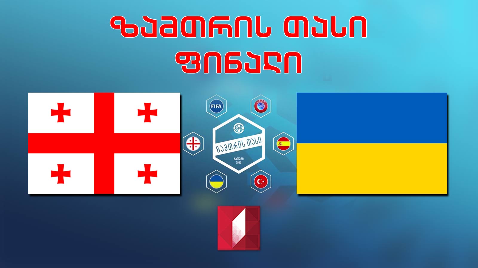 საქართველო - უკრაინა Georgia vs Ukraine - ზამთრის თასი 2020 #ფინალი # ...