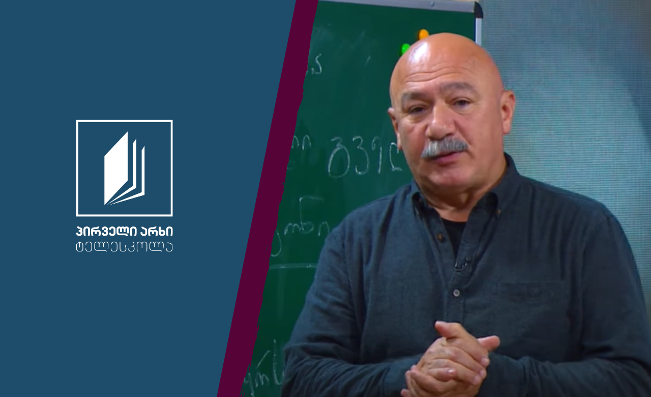ქართული X კლასი „სიბრძნე სიცრუისა იგავ არაკები ტელესკოლა 1tv