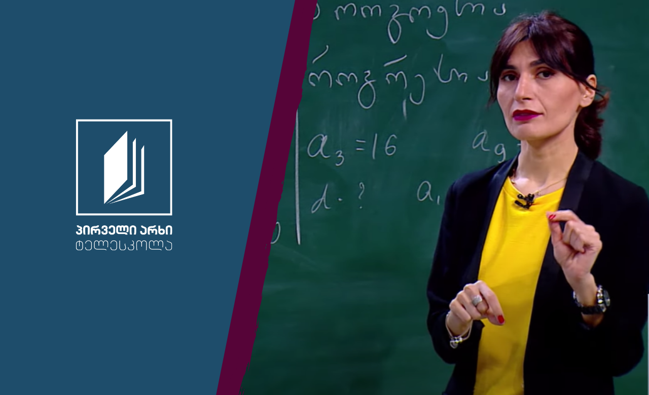 მათემატიკა Ix კლასი არითმეტიკული და გეომეტრიული პროგრესია ტელესკოლა 1tv