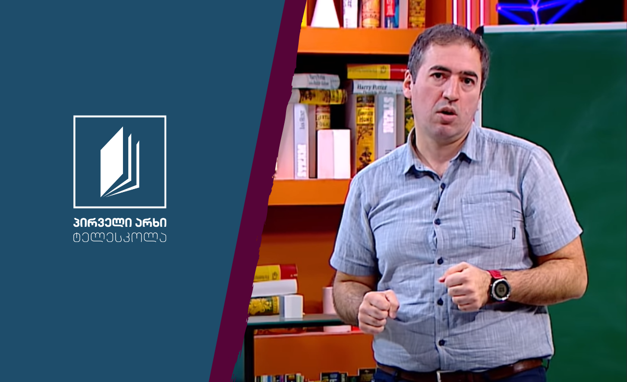 მათემატიკა Ii კლასი ორნიშნა რიცხვების ჩაწერა და წაკითხვა მრგვალი