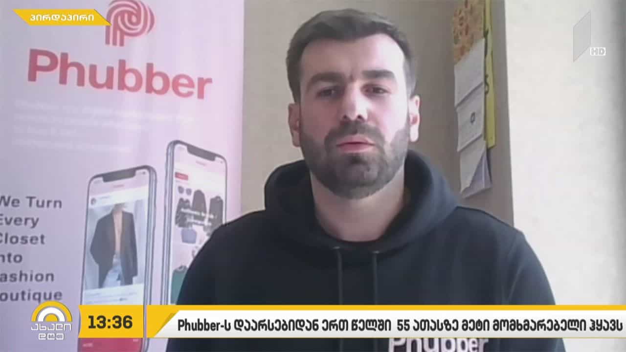 Phubber-ს დაარსებიდან ერთ წელში 55 000-ზე მეტი მომხმარებელი ჰყავს - 1TV ...