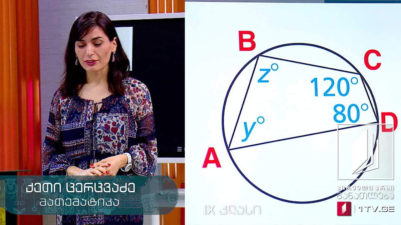 მათემატიკა Ix კლასი წრე წრეწირი და მისი ნაწილები 20 მაისი 2020