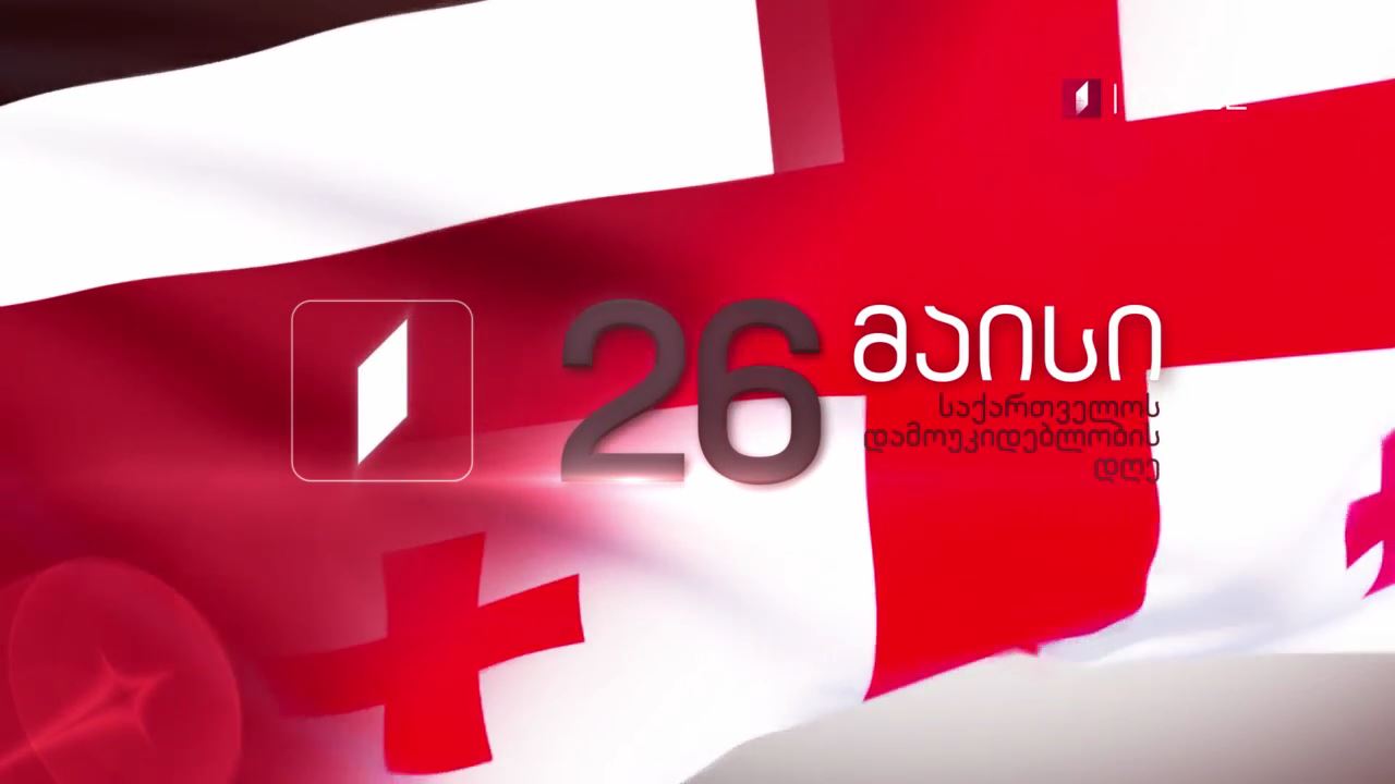26 მაისი - საქართველოს დამოუკიდებლობის დღე - 1TV მოამბე