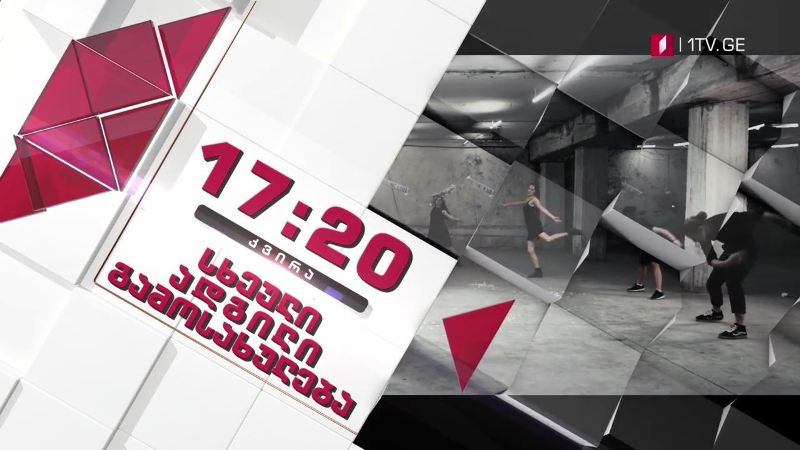 „სხეული, ადგილი, გამოსახულება“ - დოკუმენტური ფილმი, 7 ივნისი, 17:20 ...