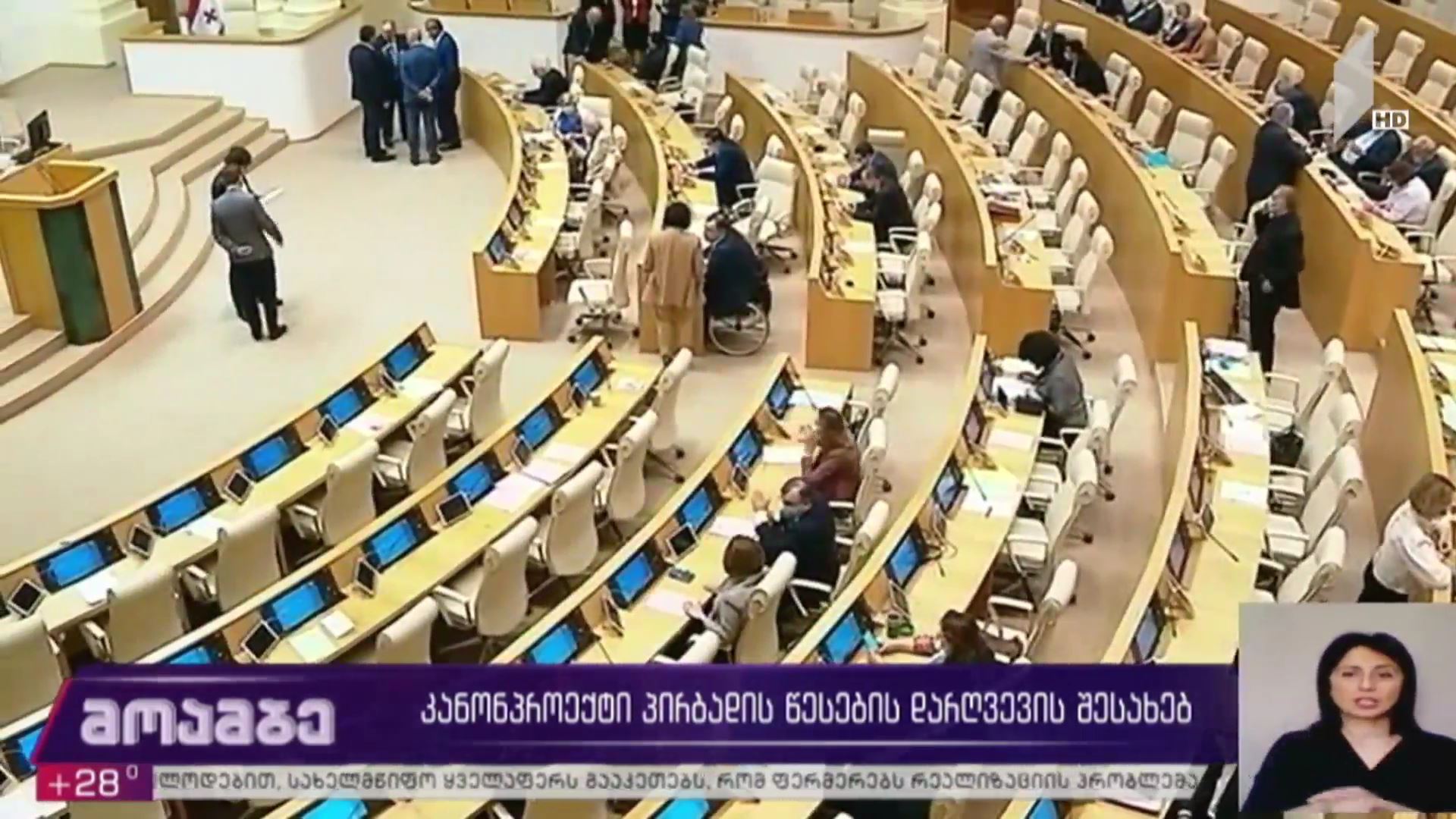 კანონპროექტი პირბადის ტარების წესების დარღვევის შესახებ - 1TV მოამბე