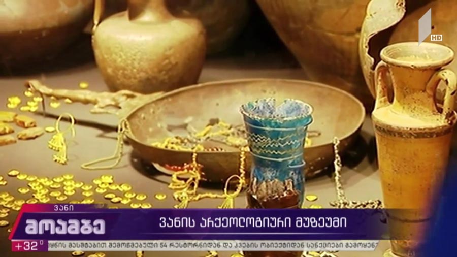 ვანის არქეოლოგიური მუზეუმი 1tv მოამბე