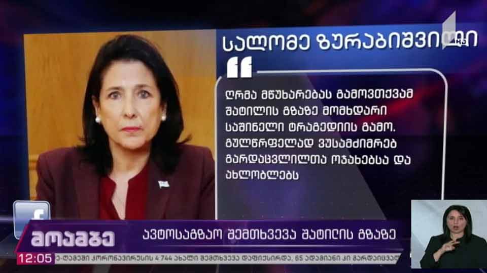 შატილის გზაზე ავარიისას დაღუპულების ოჯახებს სამძიმარს უცხადებენ - 1TV