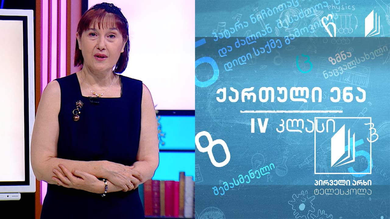 ქართული Iv კლასი ილია ჭავჭავაძის გაზაფხული“ ტელესკოლა 1tv
