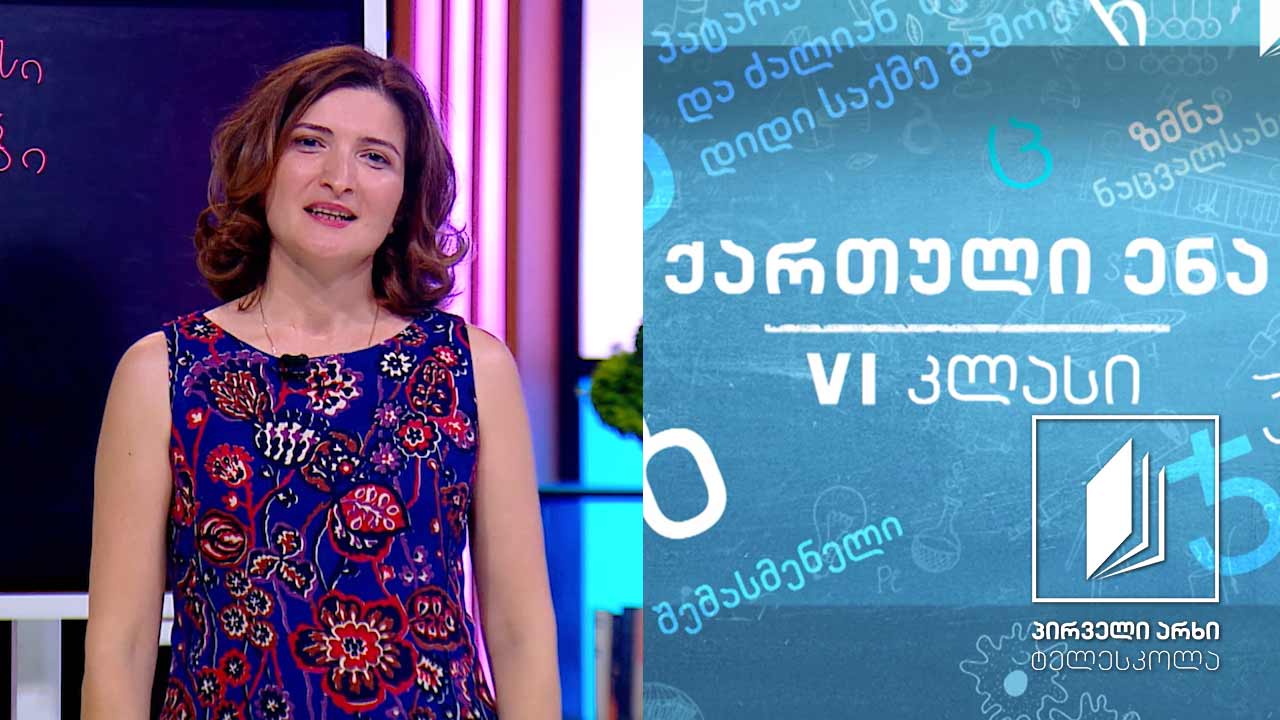 ქართული Vi კლასი წერილები ტელესკოლა 1tv