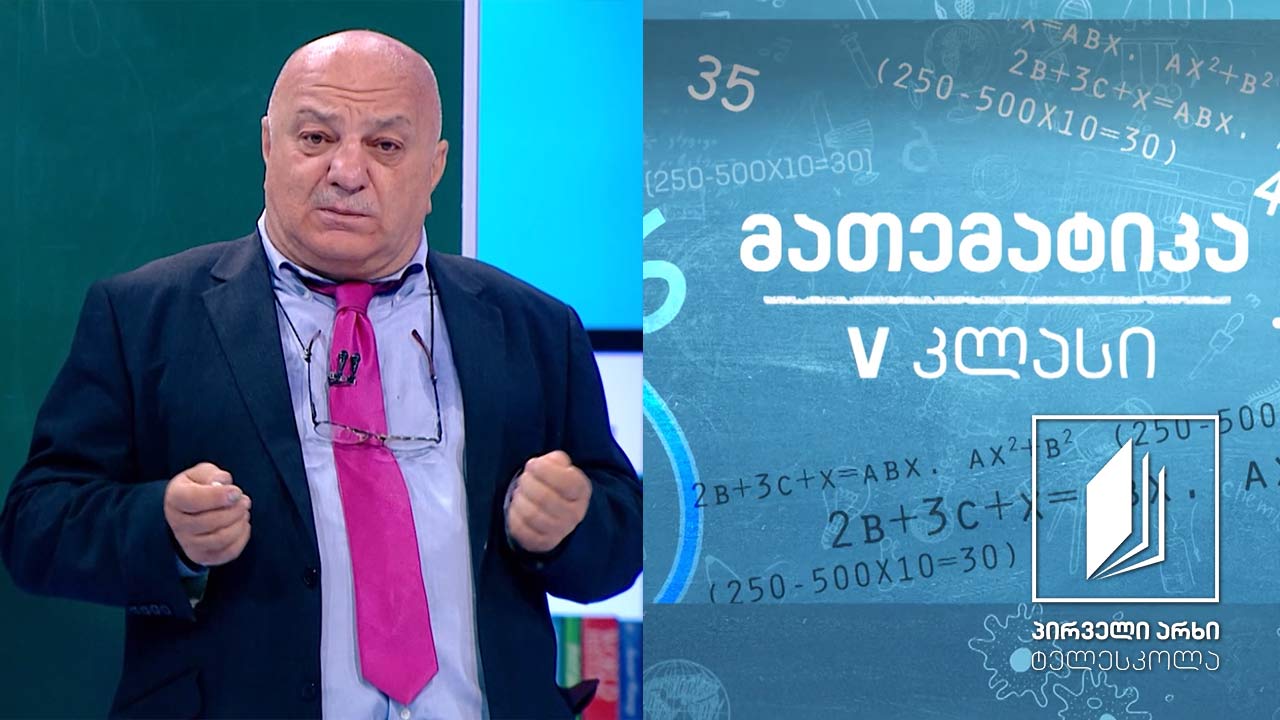 მათემატიკა V კლასი ნატურალური რიცხვი ტელესკოლა 1tv