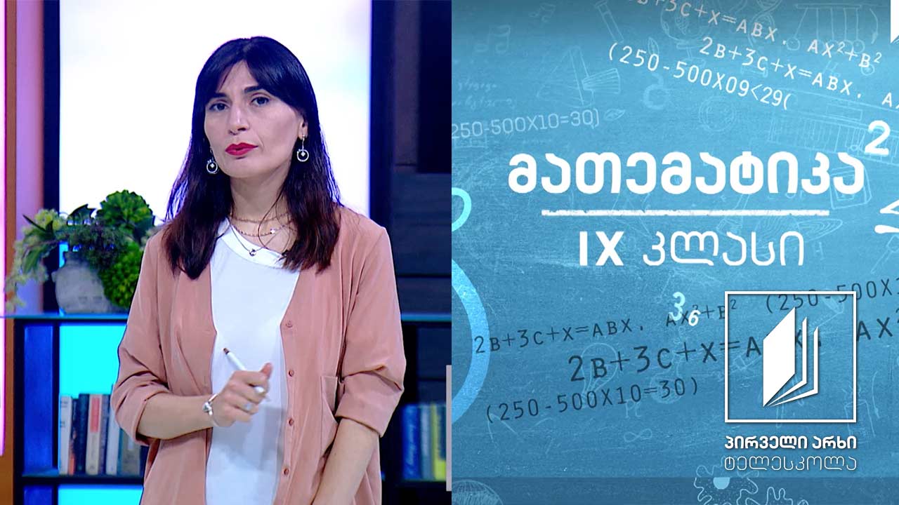 მათემატიკა Ix კლასი ალგებრული გამოსახულება კვადრატული სამწევრის