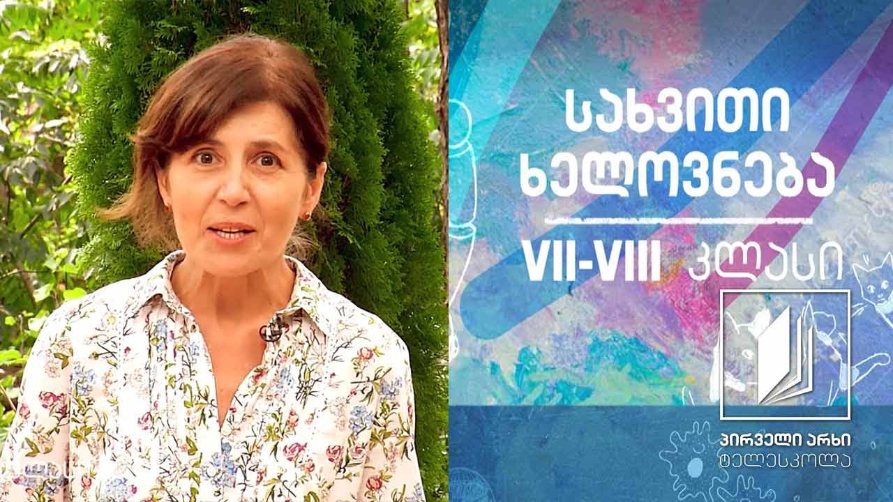 სახვითი ხელოვნება Vii Viii კლასები მეგალითები გარემო და ხელოვნება