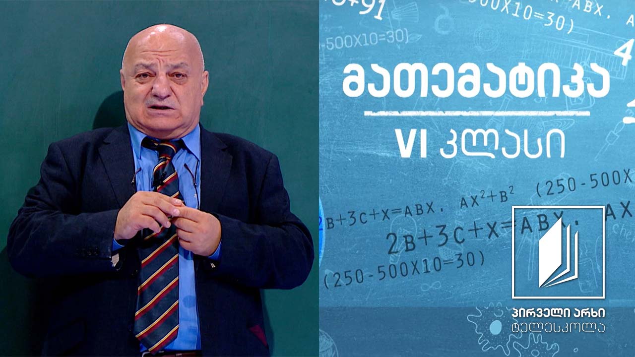 მათემატიკა, VI კლასი - წილადის ძირითადი თვისება; მაგალითები #ტელესკოლა ...