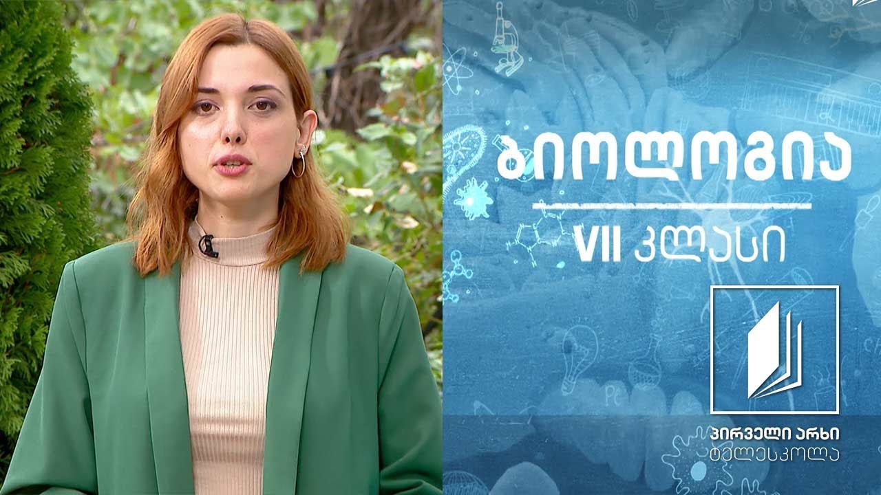 ბიოლოგია Vii კლასი მიკროორგანიზმები ვირუსები ტელესკოლა 1tv