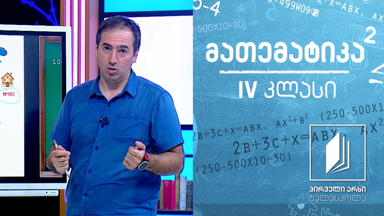 მათემატიკა Iv კლასი რიცხვების დამრგვალება ტელესკოლა 1tv