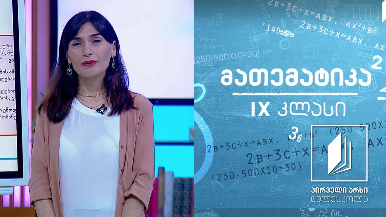 მათემატიკა Ix კლასი კვადრატული განტოლება ტელესკოლა 1tv