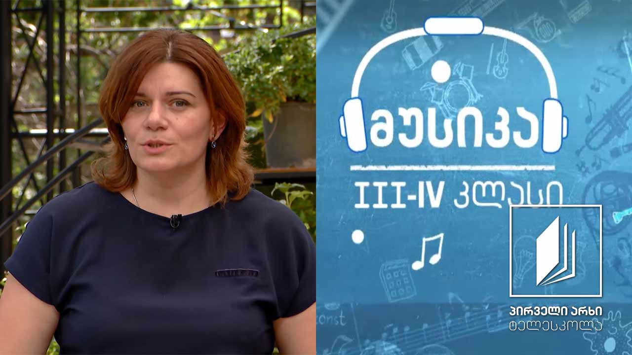 მუსიკა Iii Iv კლასი მერი დავითაშვილი მაჟორი და მინორი ტელესკოლა 1tv