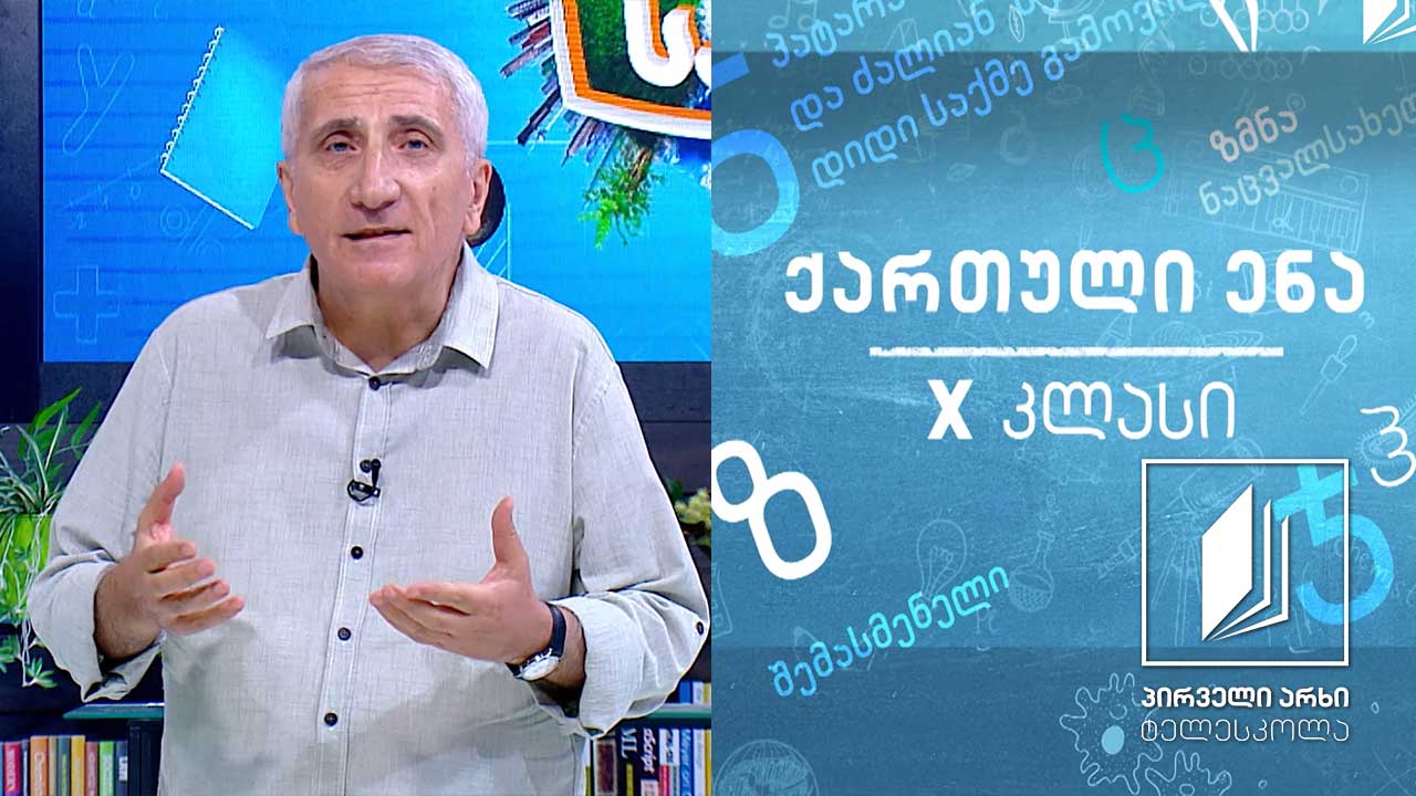 ქართული X კლასი ვეფხისტყაოსნის“ პროლოგი გაკვეთილი I ტელესკოლა 1tv
