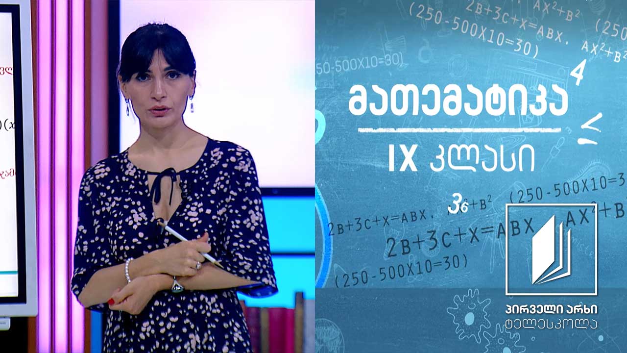 მათემატიკა Ix კლასი განტოლებების ამოხსნა დისკრიმინანტი ტელესკოლა 1tv
