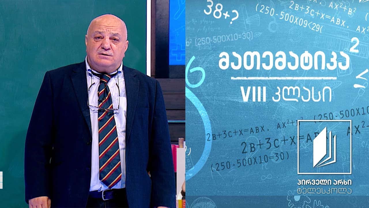 მათემატიკა Viii კლასი მოდული განტოლებების ამოხსნა ტელესკოლა 1tv