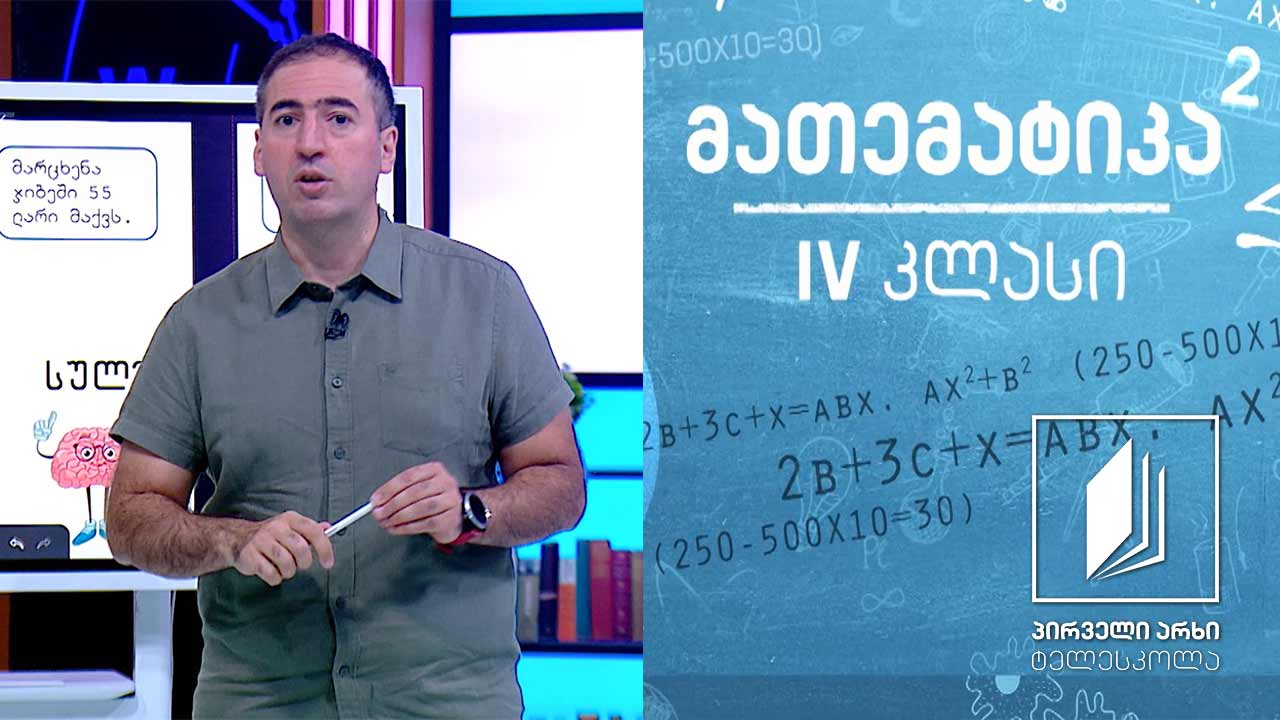 მათემატიკა Iv კლასი შეკრების თვისებები ტელესკოლა 1tv