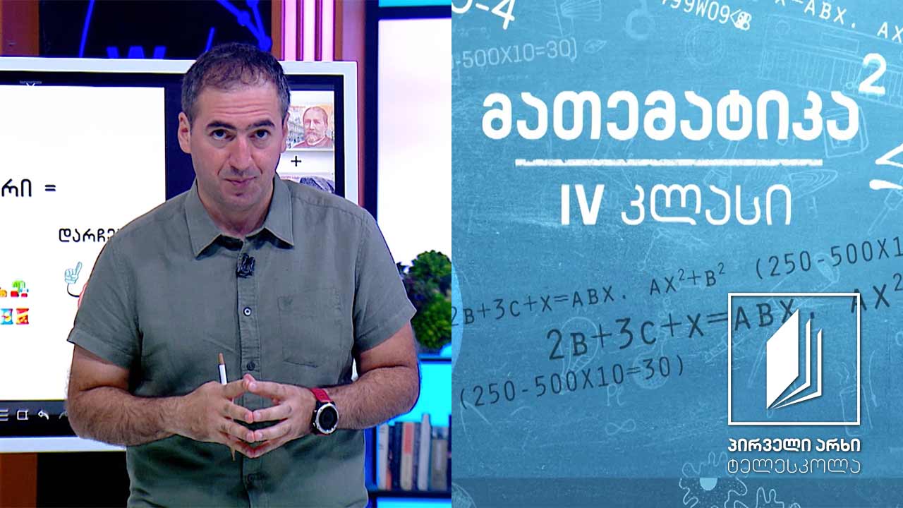 მათემატიკა Iv კლასი გამოკლების თვისებებზე ტელესკოლა 1tv