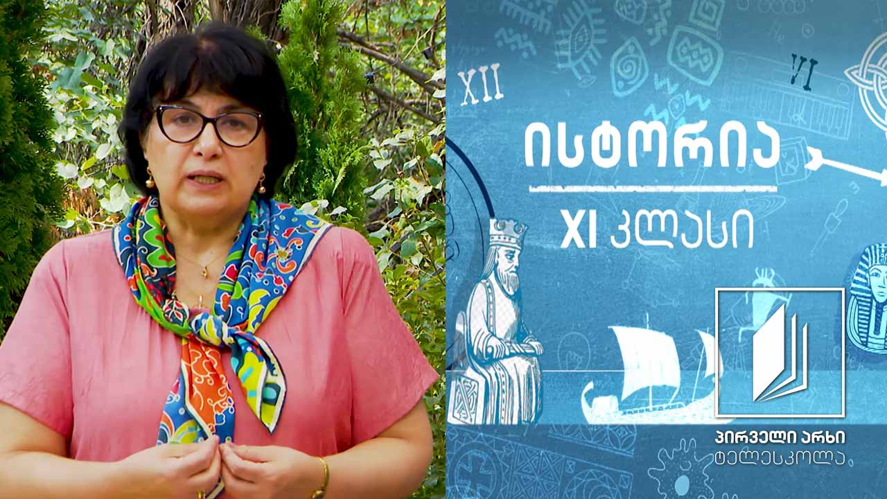 ისტორია Xi კლასი რომის ისტორია ტელესკოლა 1tv