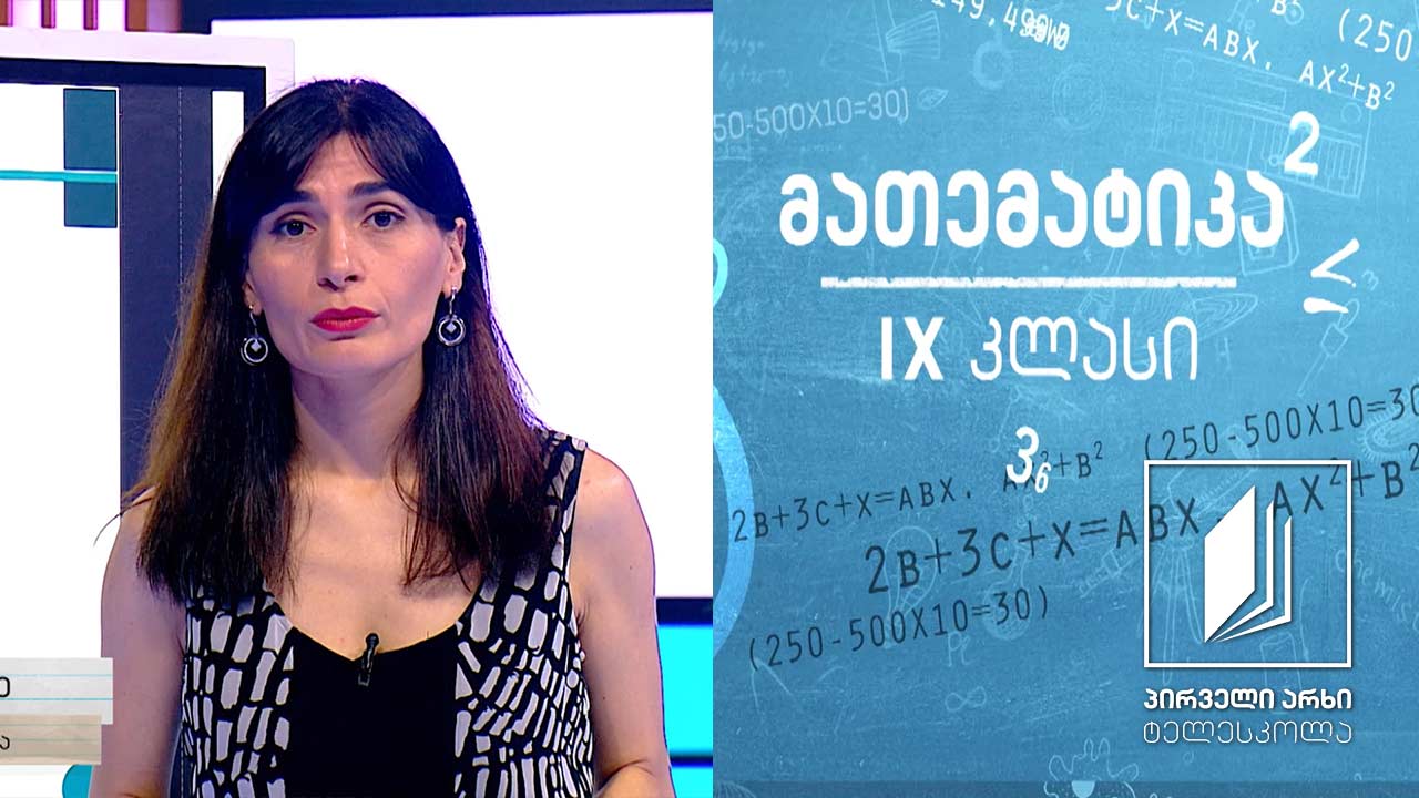 მათემატიკა Ix კლასი კვადრატული ფუნქცია ნიშანმუდმივობის შუალედი