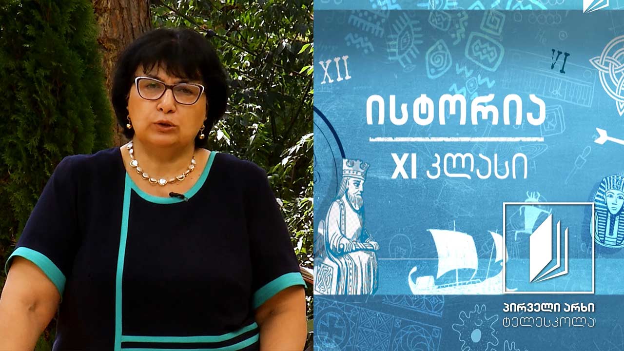 ისტორია Xi კლასი ხალხთა დიდი გადასახლება რომის იმპერია ტელესკოლა 1tv