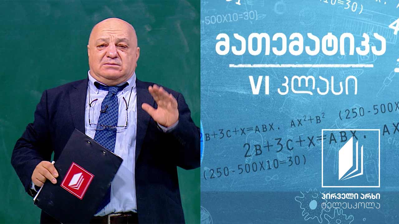 მათემატიკა, VI კლასი - ათწილადები; მარტივი მაგალითები #ტელესკოლა - 1TV