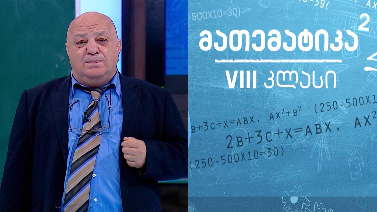 მათემატიკა Viii კლასი პარალელოგრამი რომბი ტელესკოლა 1tv
