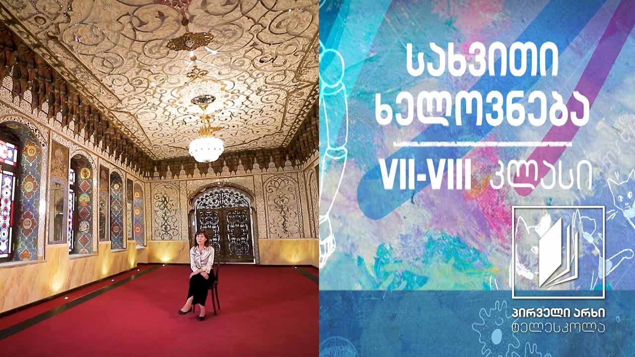 სახვითი ხელოვნება Vii Viii კლასები ისლამური ხელოვნება ტელესკოლა 1tv