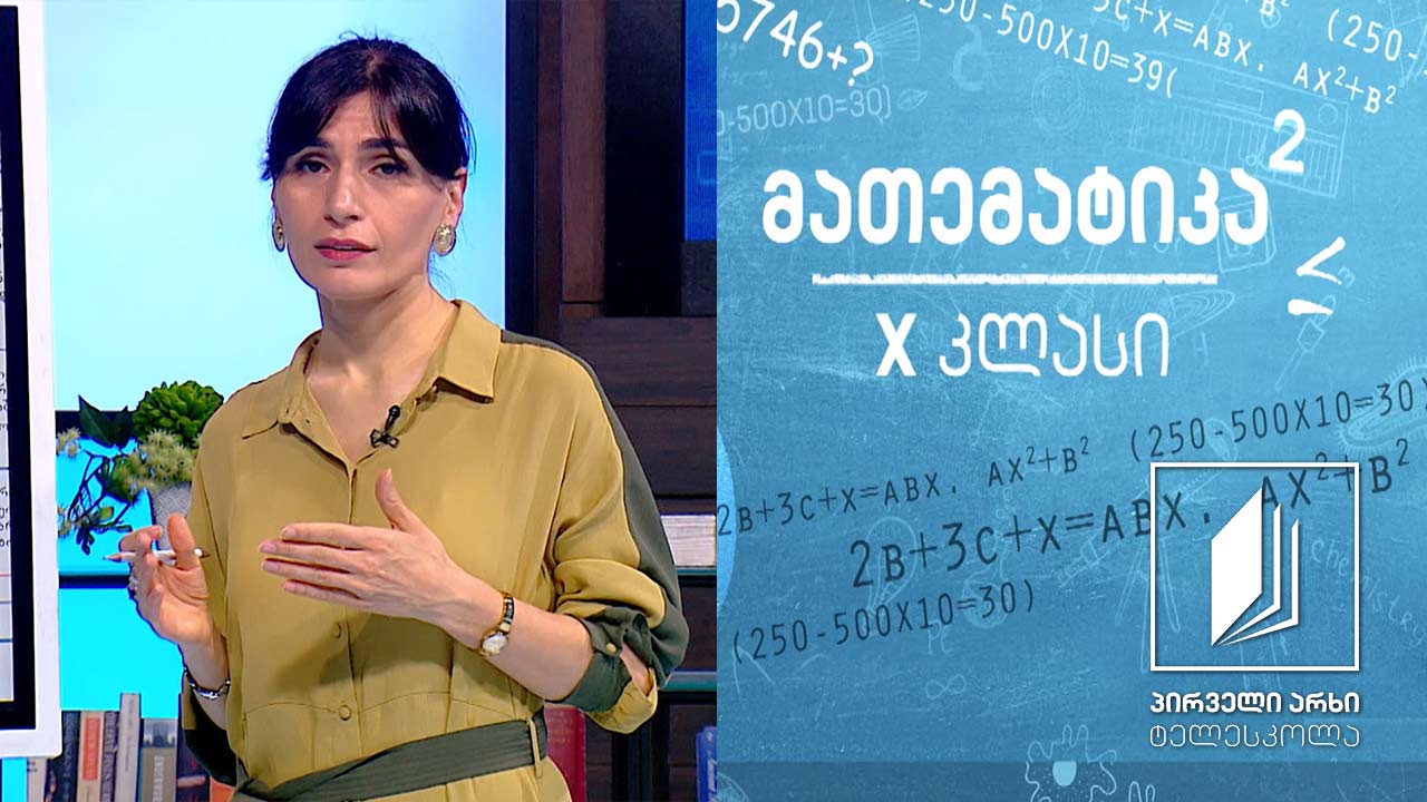 მათემატიკა X კლასი სტერეომეტრია ნაწილი 1 ტელესკოლა 1tv