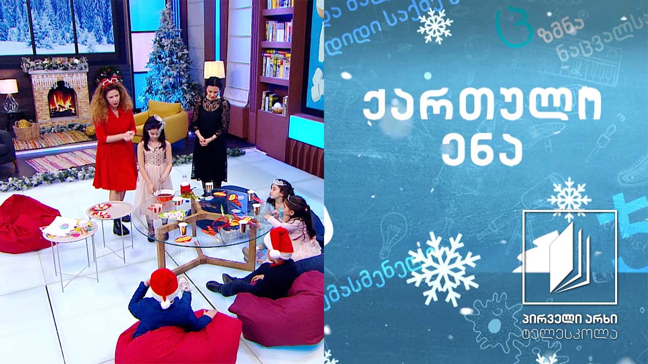 ქართული საშობაო ზღაპარი ტელესკოლა 1tv