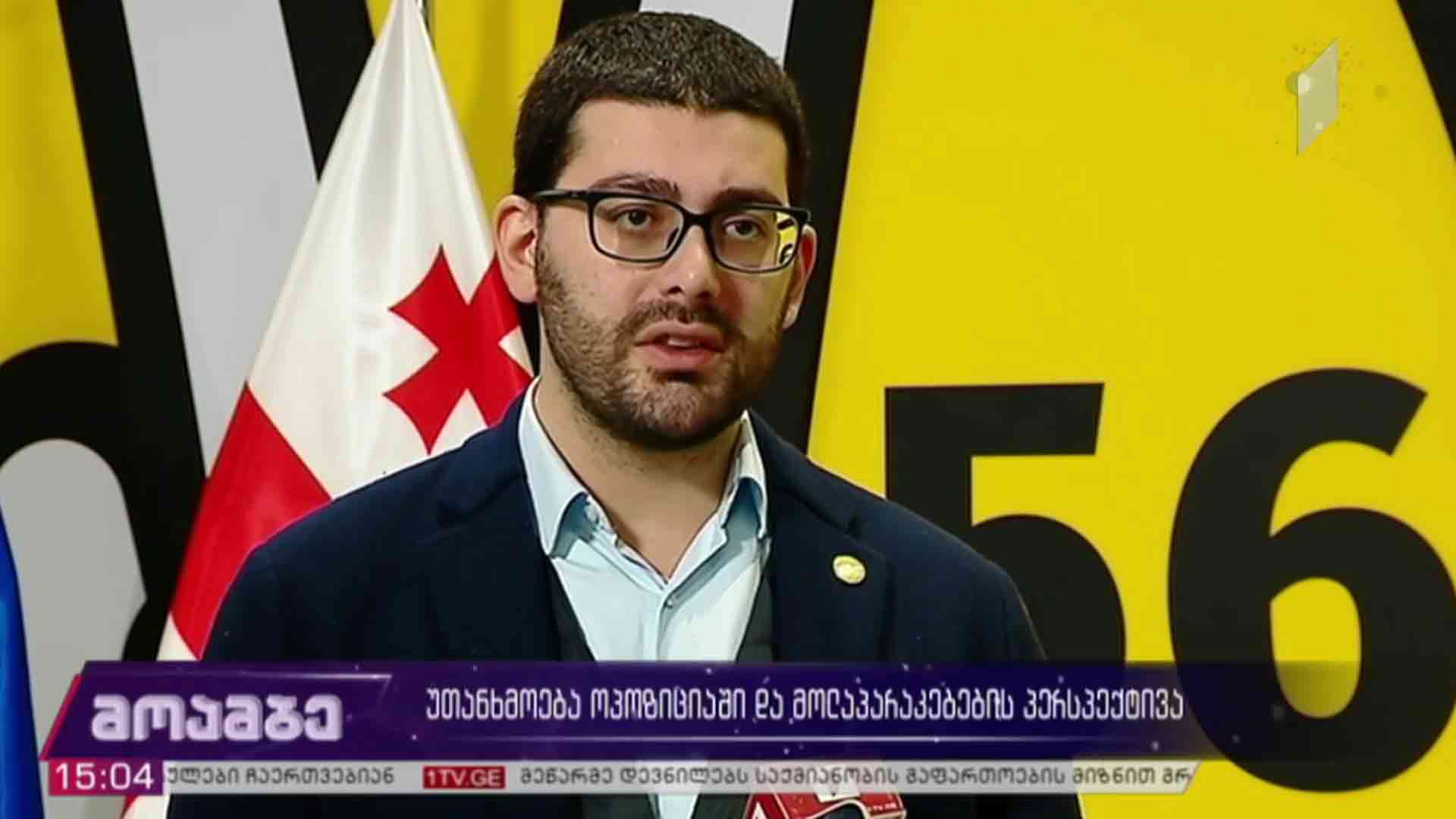 უთანხმოება ოპოზიციაში და მოლაპარაკებების პერსპექტივა 1tv