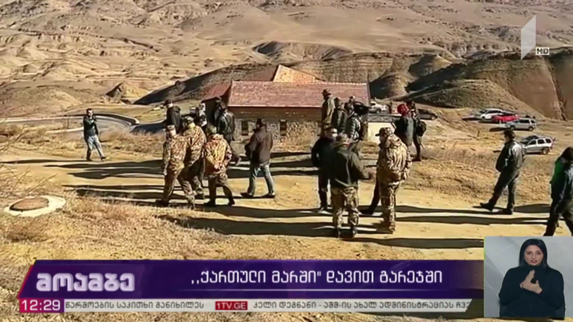 „ქართული მარში“ დავით გარეჯში - 1TV