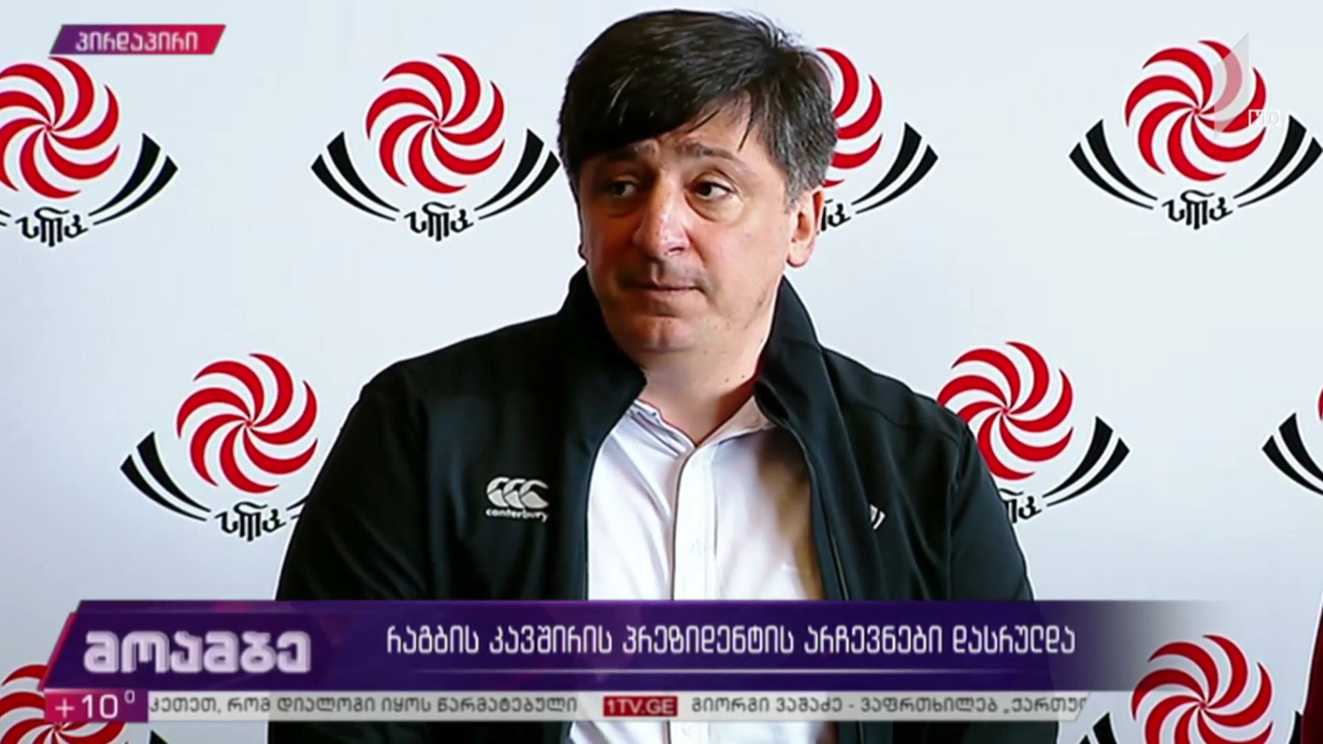 რაგბის კავშირის პრეზიდენტად იოსებ ტყემალაძე აირჩიეს 1tv